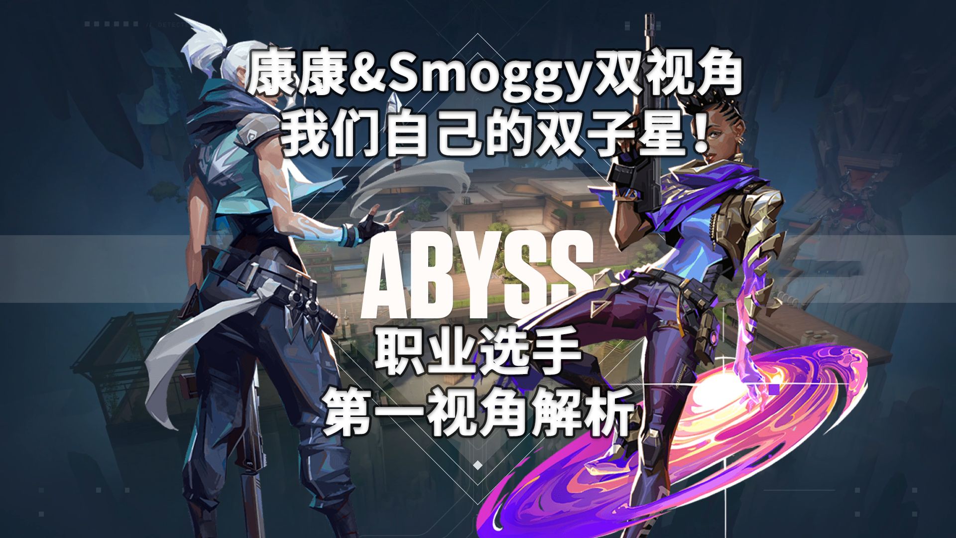 【EDG Zmjjkk & Smoggy】捷风星礈双视角 幽邃地窟打法解析 无畏契约职业选手第一视角解析-圣诞ChristmasLdw-圣诞 ...