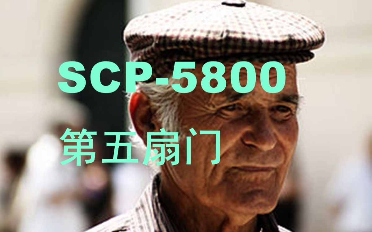 SCP-5800 第五扇门-星星胖头鱼-星星胖头鱼-哔哩哔哩视频