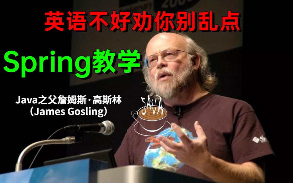 【英语不好劝你别乱点】Java之父詹姆斯·高斯林Spring教学，全套Spring教程84讲，现在分享给大家！_哔哩哔哩_bilibili