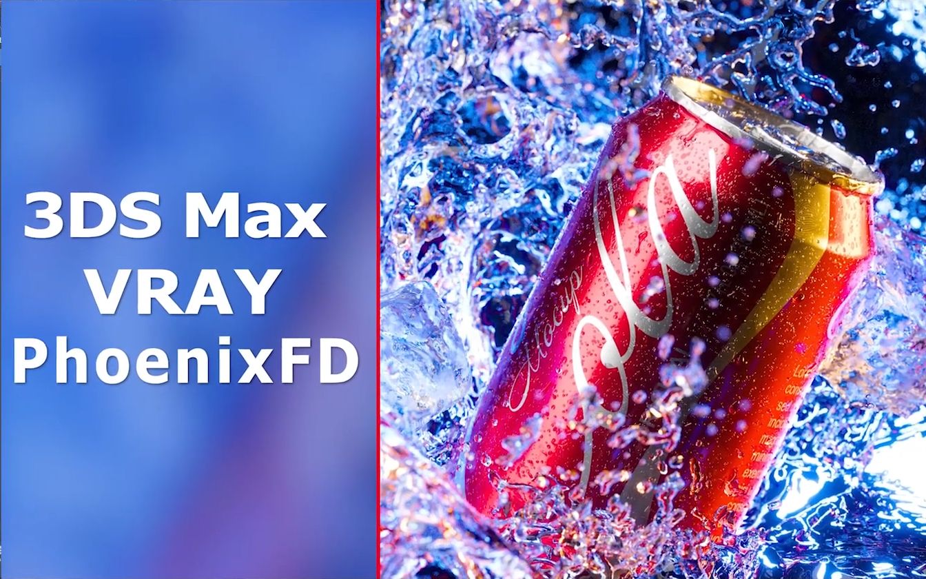 产品渲染教程丨V-Ray + Phoenix FD_哔哩哔哩_bilibili