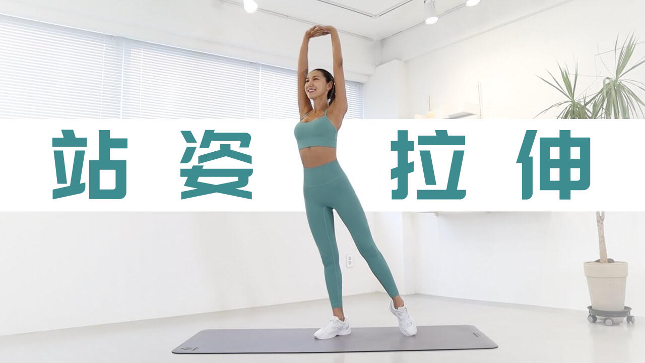 快速放松！10分钟站立全身拉伸运动，健身必备！（MIZI） - 哔哩哔哩