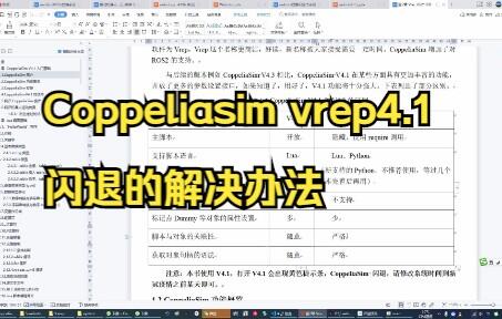 Coppeliasim vrep4.1闪退的解决办法 - 哔哩哔哩