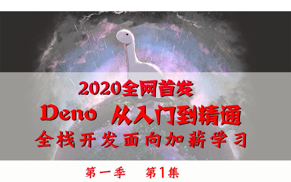 【2020 最新最全Deno开发教程】从入门到大神 |第一集_哔哩哔哩_bilibili