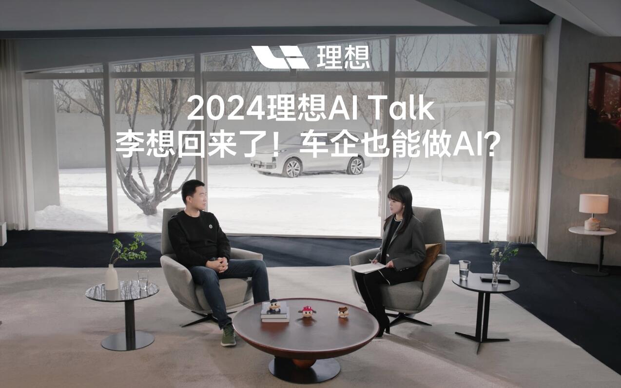 李想回来了！2024理想AI Talk首场完整版 - 哔哩哔哩