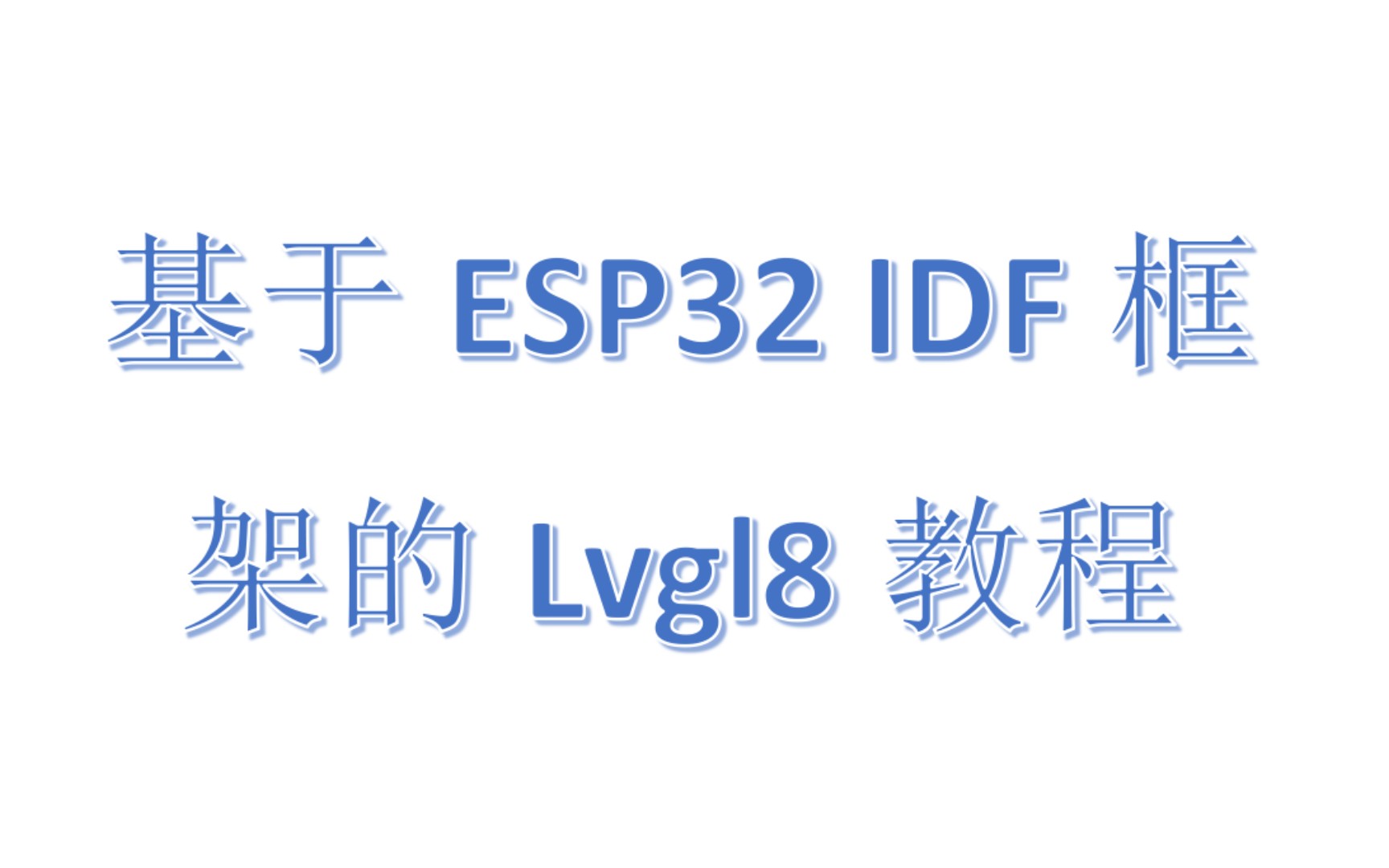基于ESP32 IDF框架的Lvgl8教程_哔哩哔哩_bilibili
