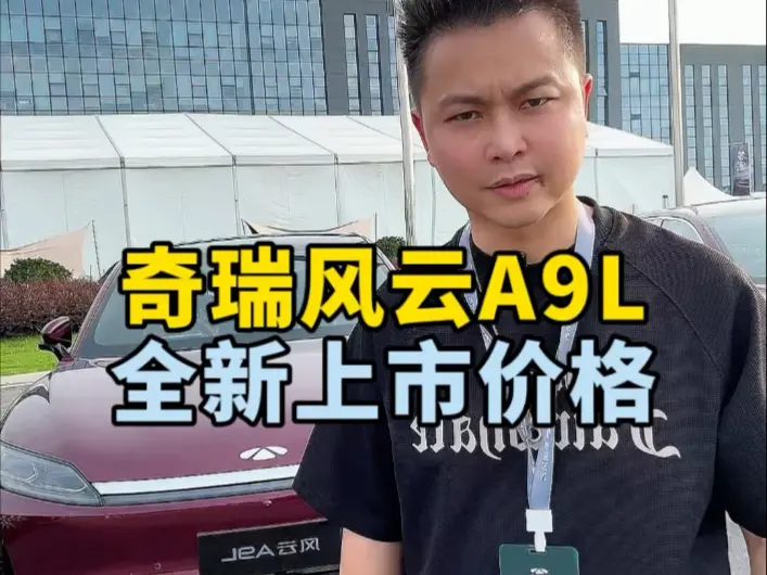 奇瑞风云A9L，全新上市价格#汽车 #说车聊车 #风云A9L_哔哩哔哩_bilibili
