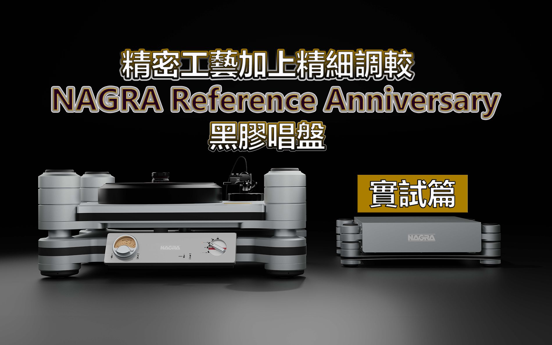 nagra 70th turntable Part2_哔哩哔哩_bilibili
