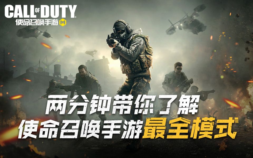 【CODM】多种模式由你选择！使命召唤手游模式详解_哔哩哔哩_bilibili