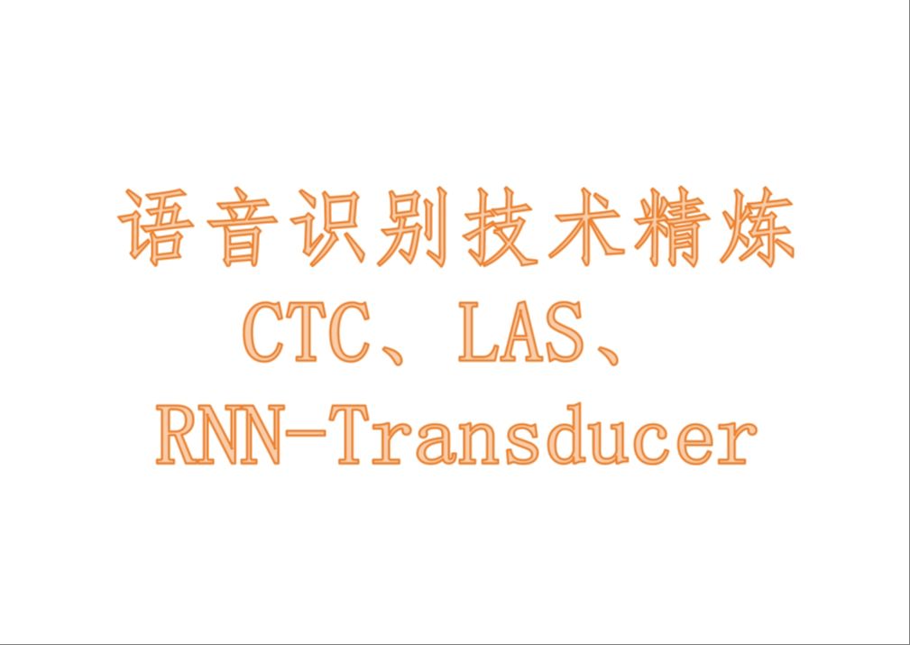 语音识别技术精炼（CTC、LAS、Encoder-Decoder、RNN Transducer）-殷州牧-默认收藏夹-哔哩哔哩视频