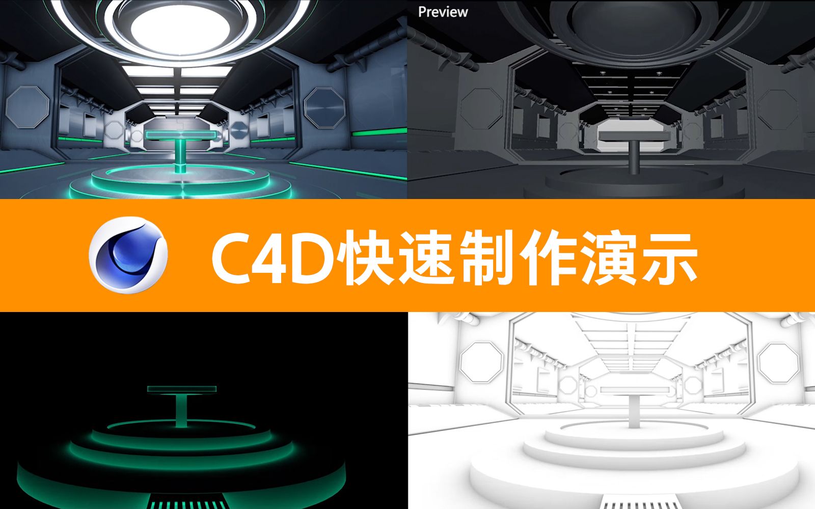 C4D快速演示_哔哩哔哩_bilibili