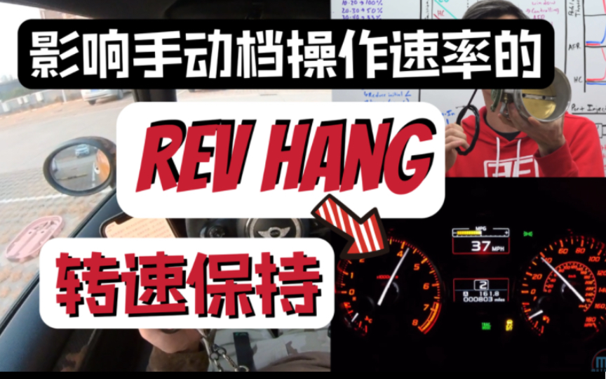 Rev Hang转速保持-影响手动档操作速率的设定.选择手动档车型要注意这点_哔哩哔哩_bilibili
