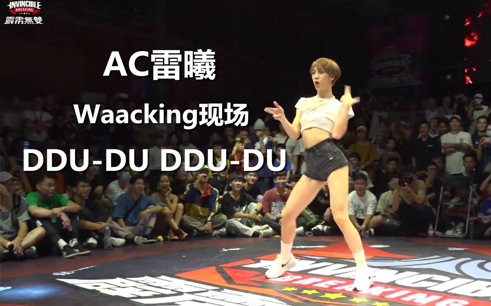 【AC雷曦】超速Waacking现场表演 粉墨Blackpink单曲DDU-DU DDU-DU_哔哩哔哩_bilibili