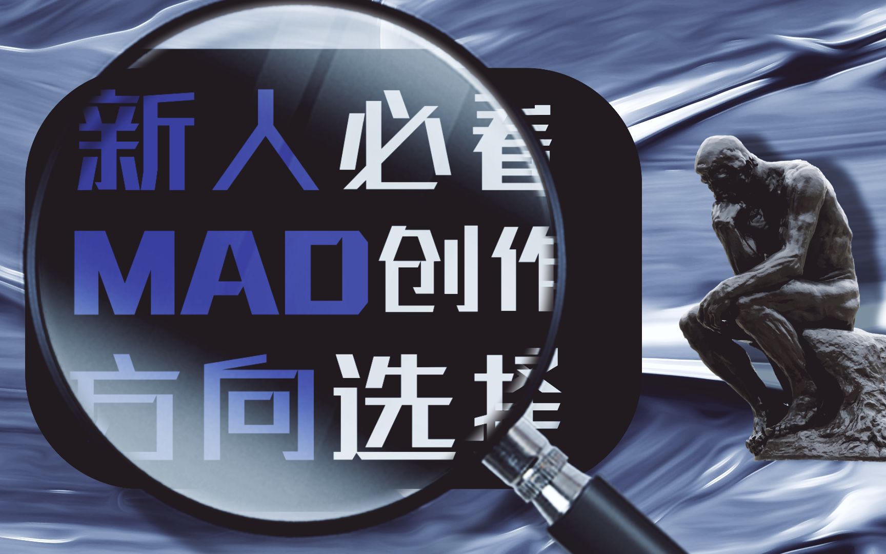 【MAD教程｜新人必看】第一日 MAD创作方向选择_哔哩哔哩_bilibili