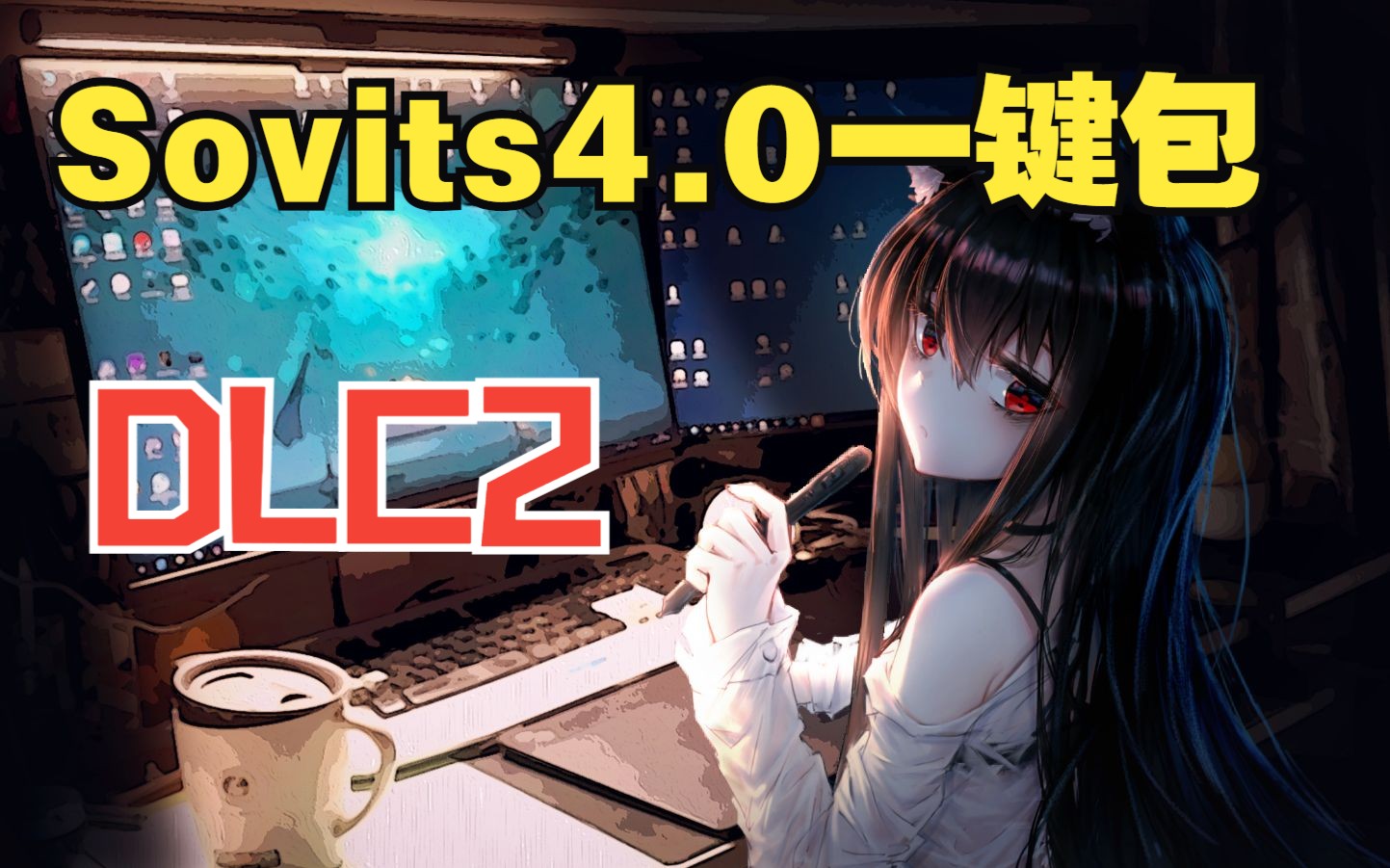 【Sovits4.0一键包】TensorBoard数据可视化工具以及环境依赖修改DLC - 视频下载 Video Downloader