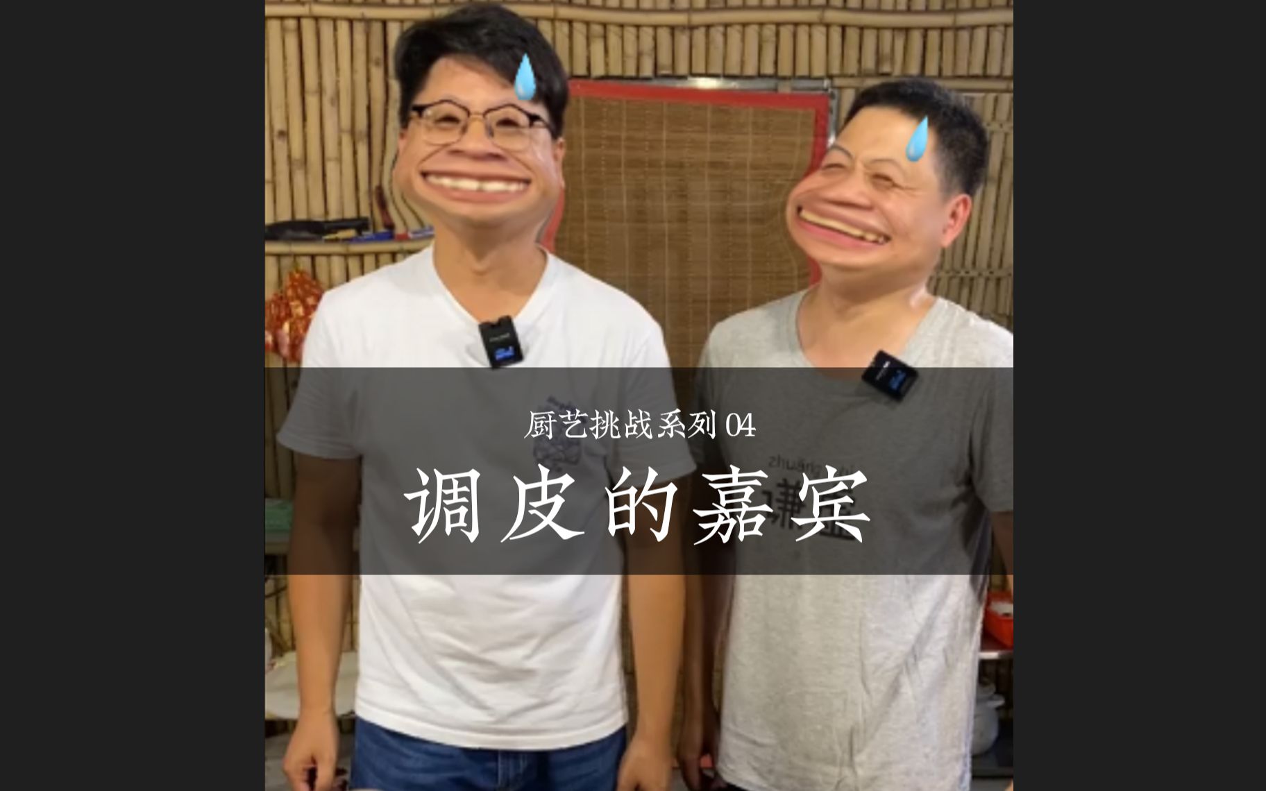 厨艺挑战系列04--调皮的嘉宾-天台小灶-天台小灶-哔哩哔哩视频