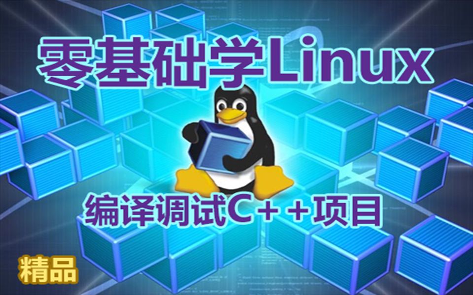 零基础学会在Linux上编译调试C++项目_哔哩哔哩_bilibili