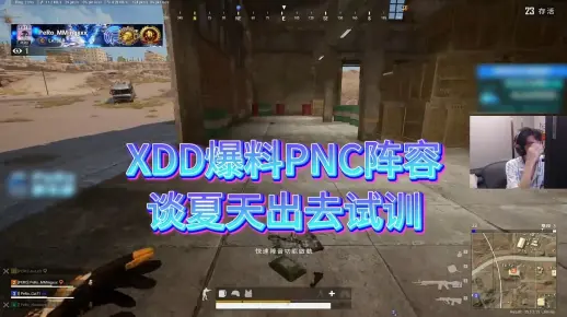 XDD爆PNC阵容！谈夏天出去试训！_PUBG