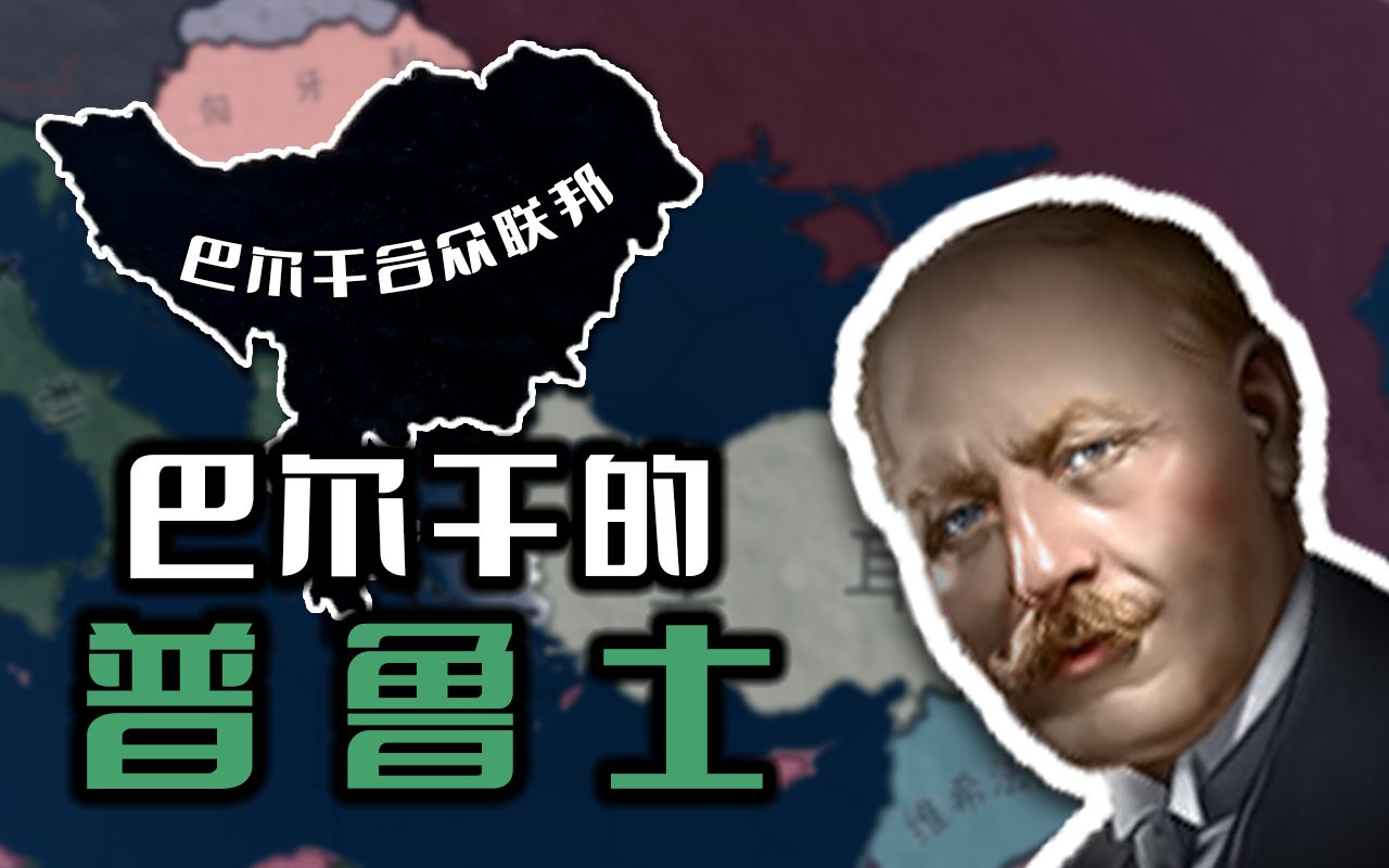 一战惨败小国如何在20年后逆天改命？ 巴尔干的普鲁士 01《钢铁雄心4》-小末Jess-小末Jess-哔哩哔哩视频