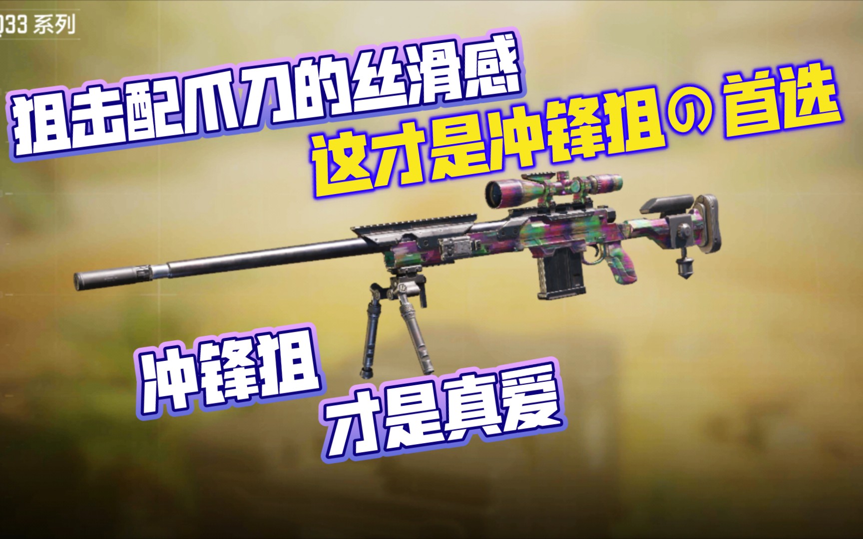 【CODM】枪械评测：DLQ33——远程干预