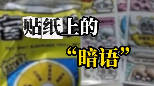 家长质疑小学门口售卖的贴纸盲盒含负面引导 “不要发疯 如果不爽 直接‘紫砂’”_哔哩哔哩_bilibili