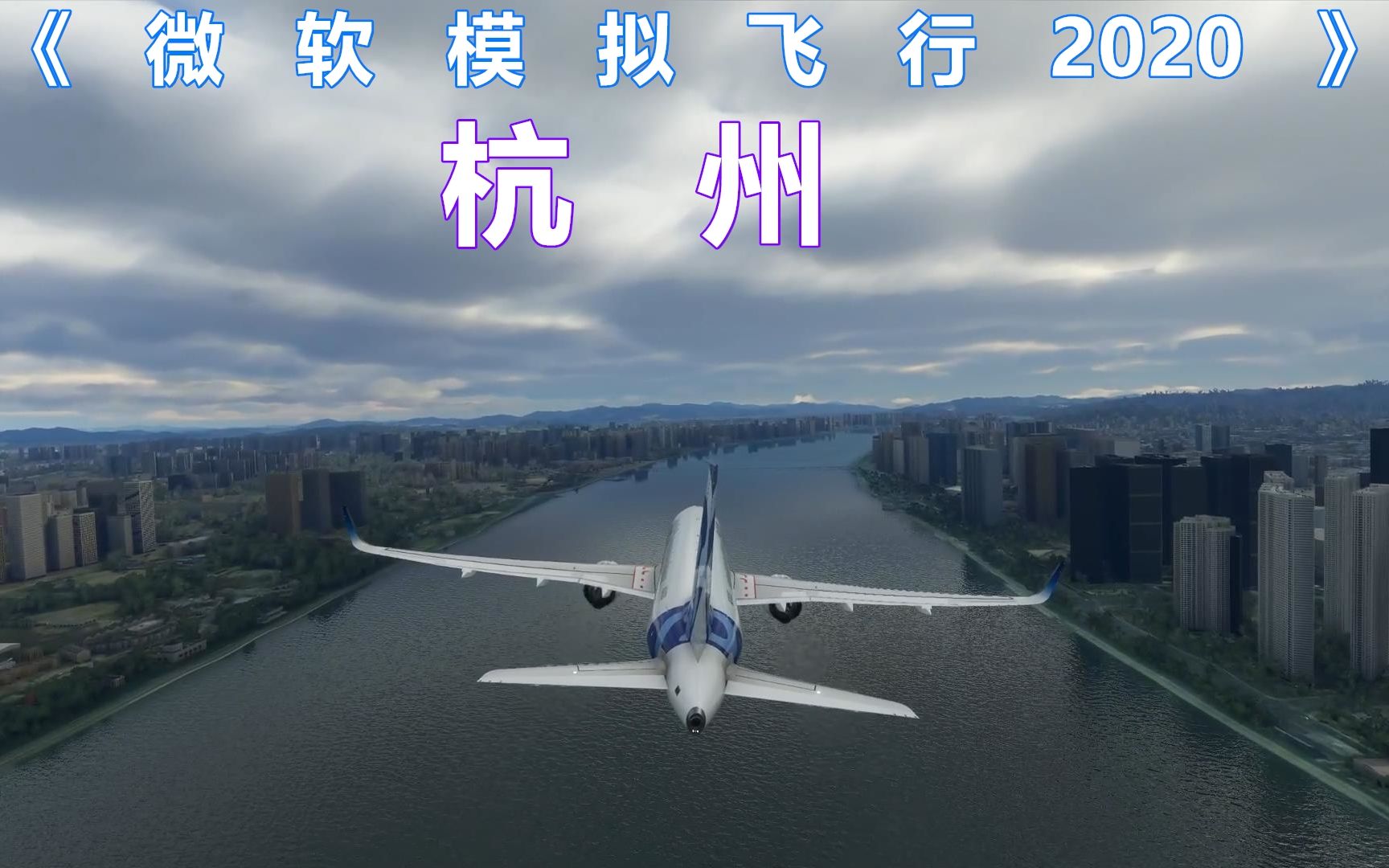 《微软模拟飞行2020》里的杭州：真的可以从自己房子上空飞过_哔哩哔哩_bilibili