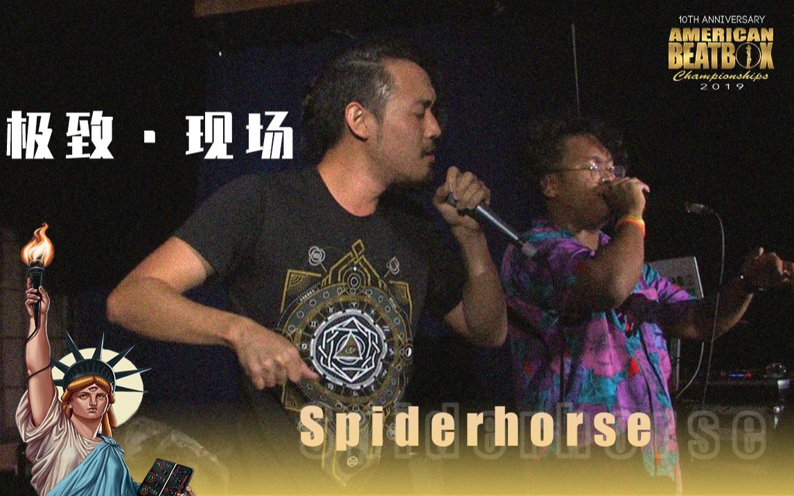 【Gene Shinozaki】Spiderhorse | 2019美国Beatbox锦标赛 | 极致现场感官_哔哩哔哩_bilibili
