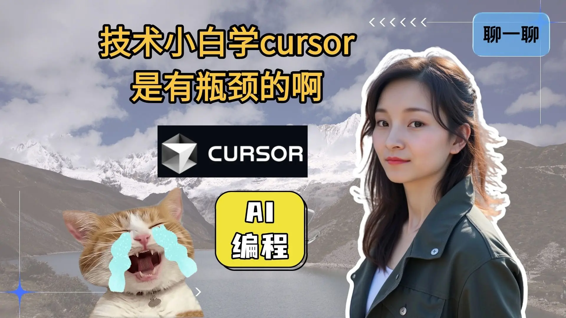 学了才知道，技术小白学cursor是有瓶颈的啊_哔哩哔哩_bilibili