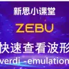 【新思小课堂】【Zebu】如何用Verdi快速查看Emulation波形_哔哩哔哩_bilibili