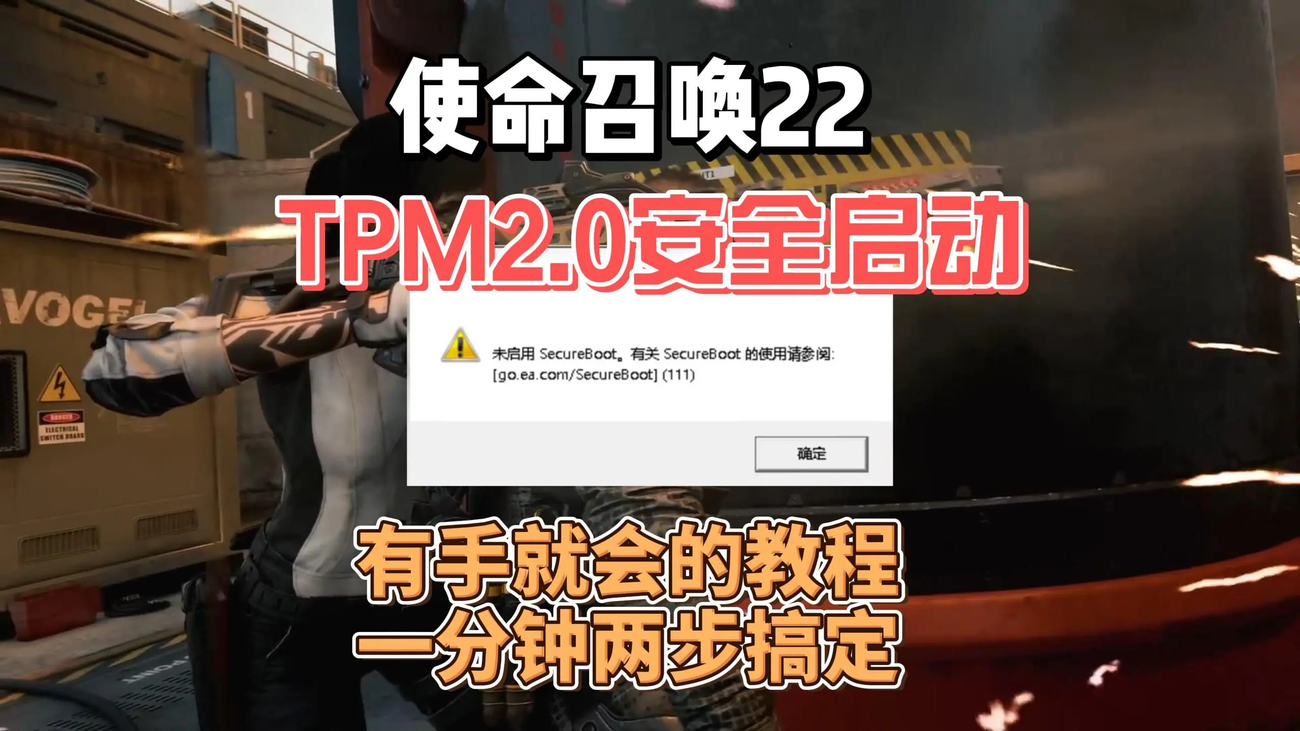 【使命召唤COD22】TPM2.0GPT格式设置UEFI启动TPM开启secureboot怎么开启需要安全启动报错进不去闪退打不开游戏崩溃解决方法教程_哔哩哔哩_bilibili