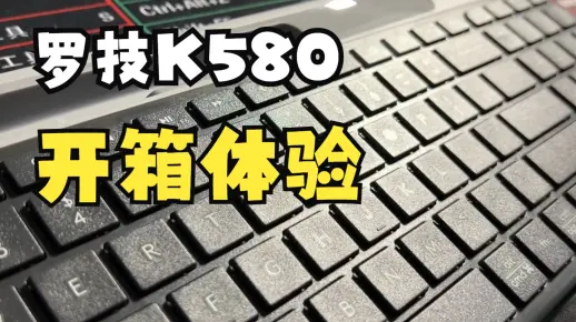 199买的罗技K580开箱体验，能不能称得上是好的生产力工具？_哔哩哔哩_bilibili
