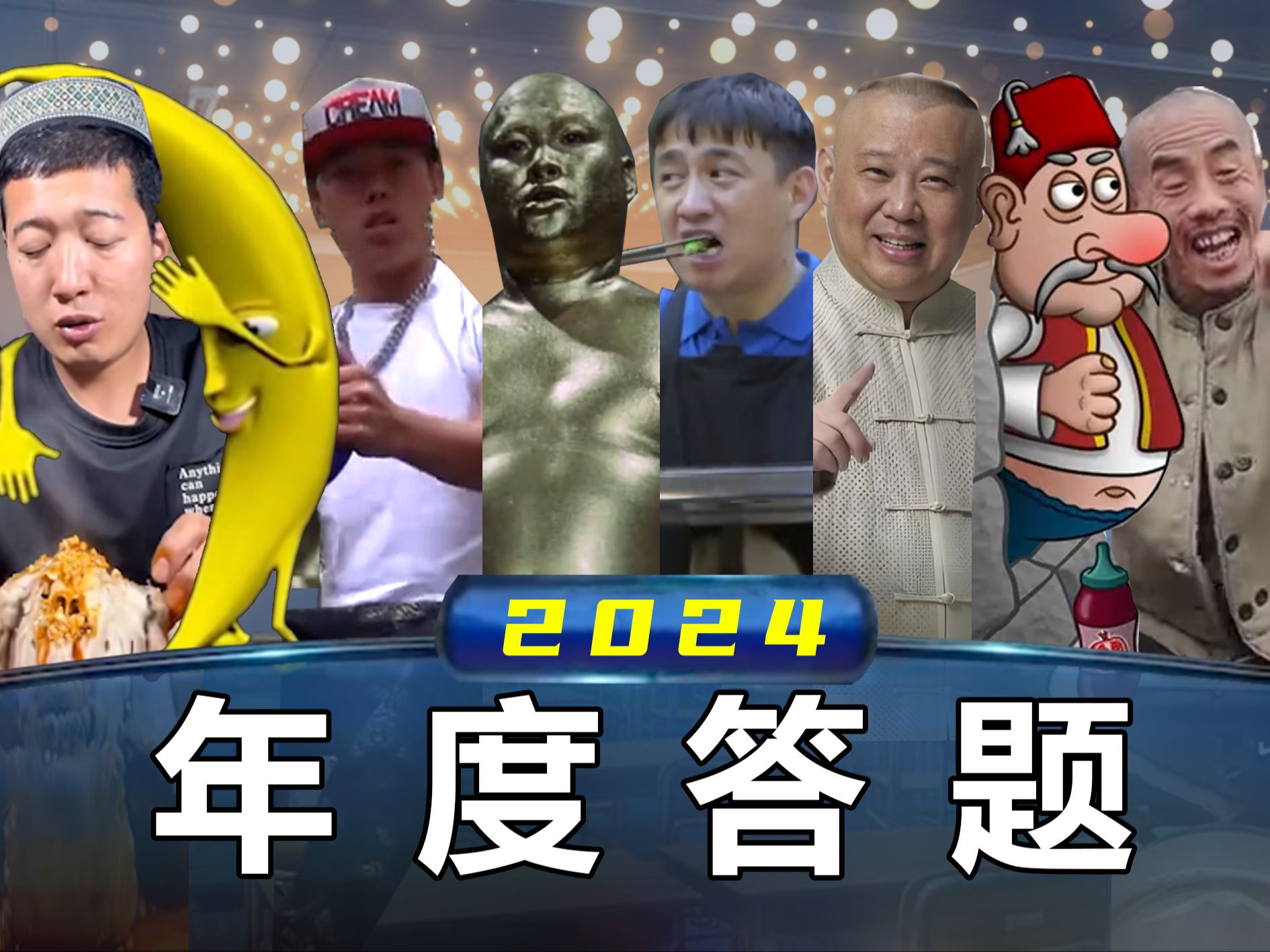 2024全明星答题 ！！！-卑鄙的南瓜骨头-卑鄙的南瓜骨头-哔哩哔哩视频