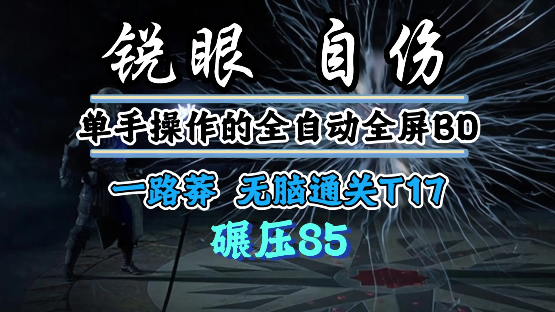 流放之路S27【锐眼自伤】操作简单 碾压T17和85_哔哩哔哩bilibili_流放之路