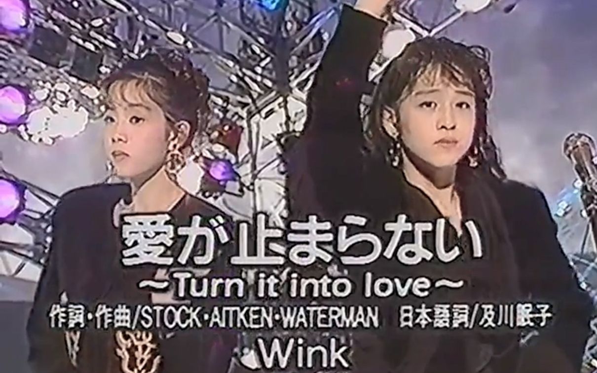 【经典现场】Wink - 愛が止まらない ～Turn It Into Love～_哔哩哔哩_bilibili