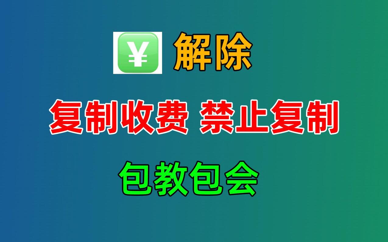无技术门槛，任何人能学会，教你解除网页收费复制，禁止复制功能 哔哩哔哩 