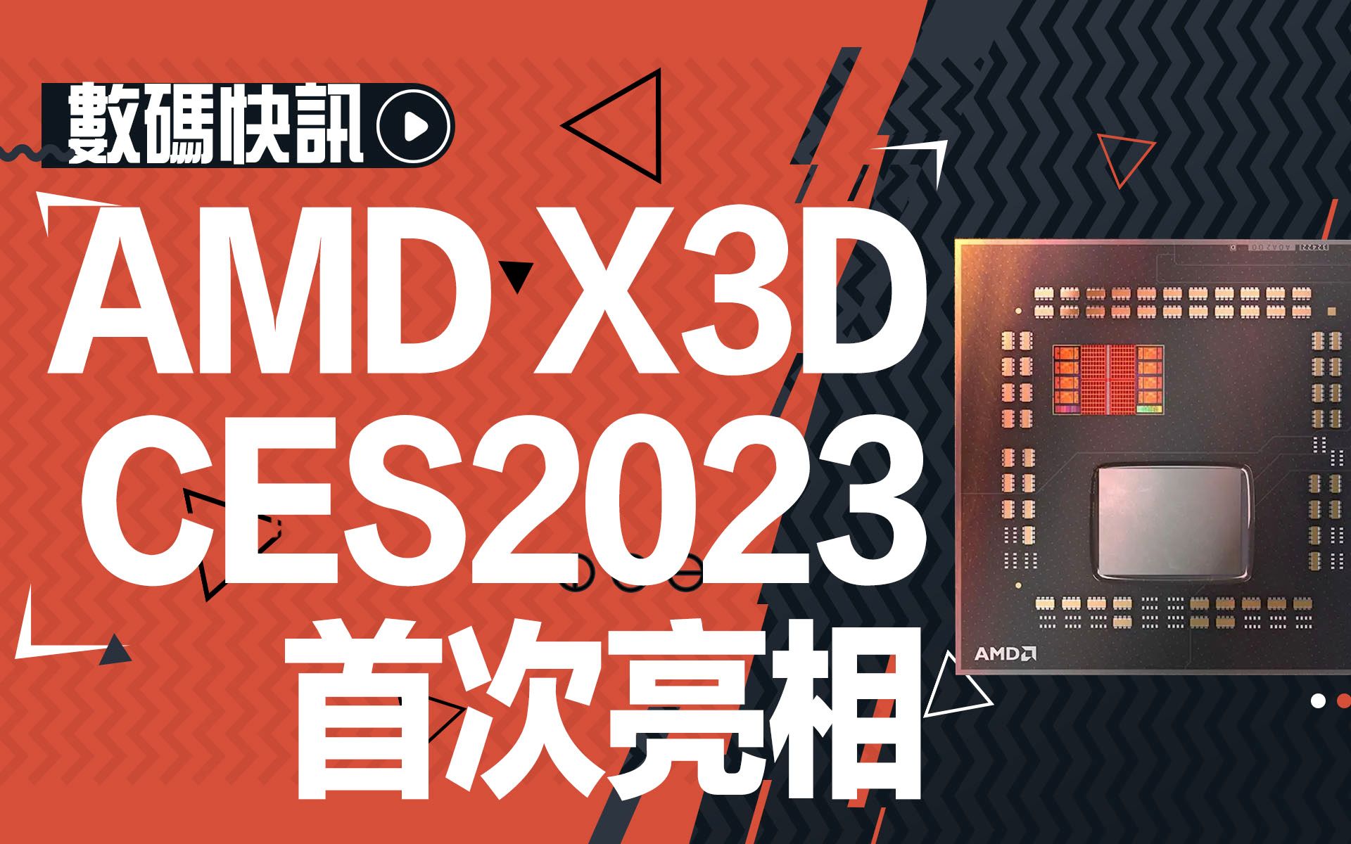 【数码快讯】AMD X3D CPU 传闻将在2023年国际消费电子展上首次亮相_哔哩哔哩_bilibili
