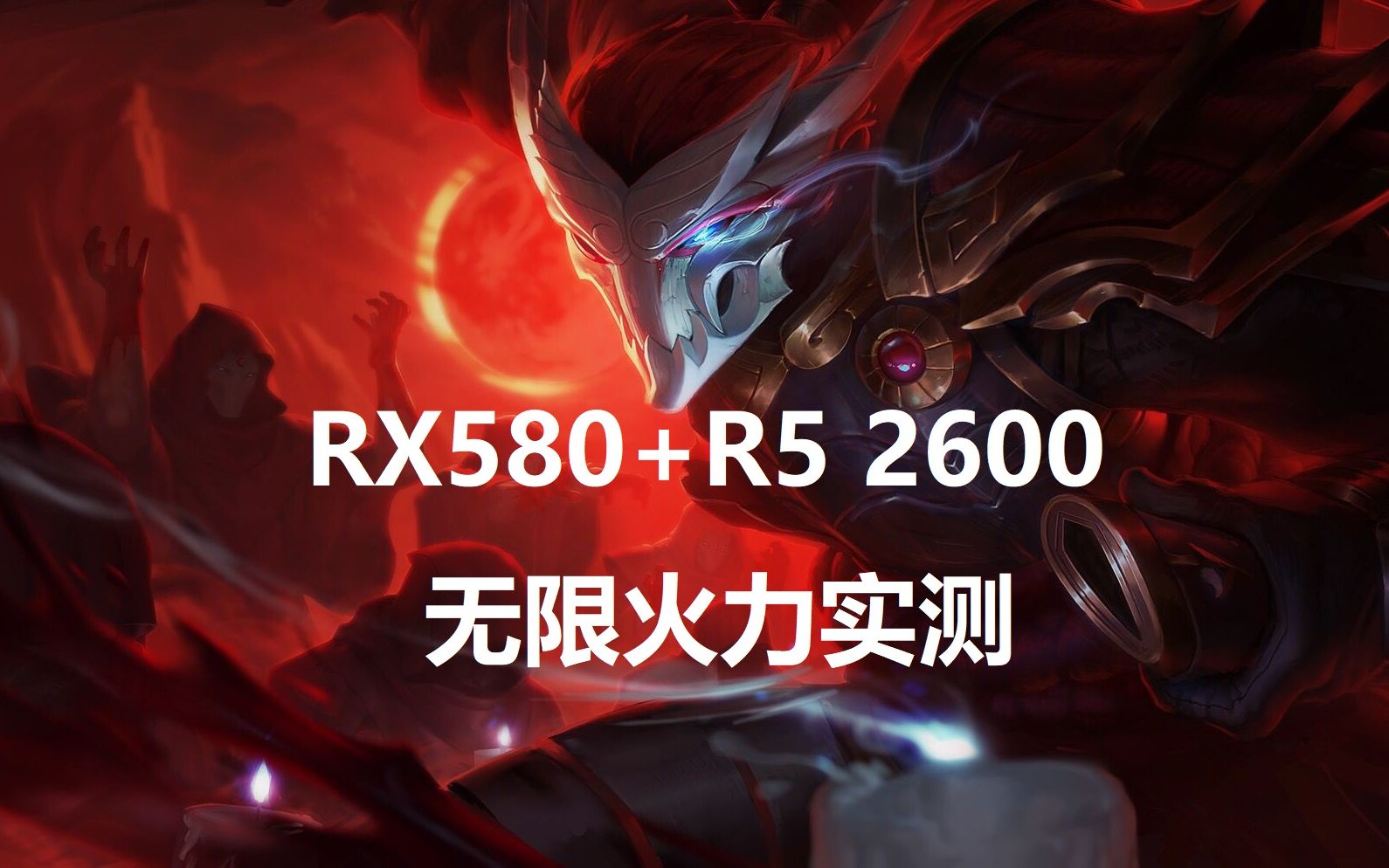 AMD打LOL还yes吗？rx580和r5 2600_哔哩哔哩_bilibili