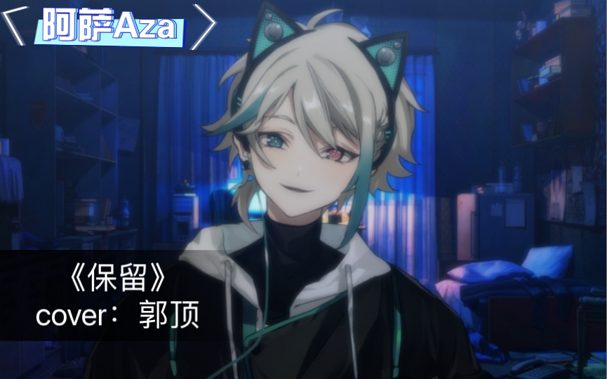 【阿萨Aza切片】一小时歌回《保留》歌切_哔哩哔哩_bilibili