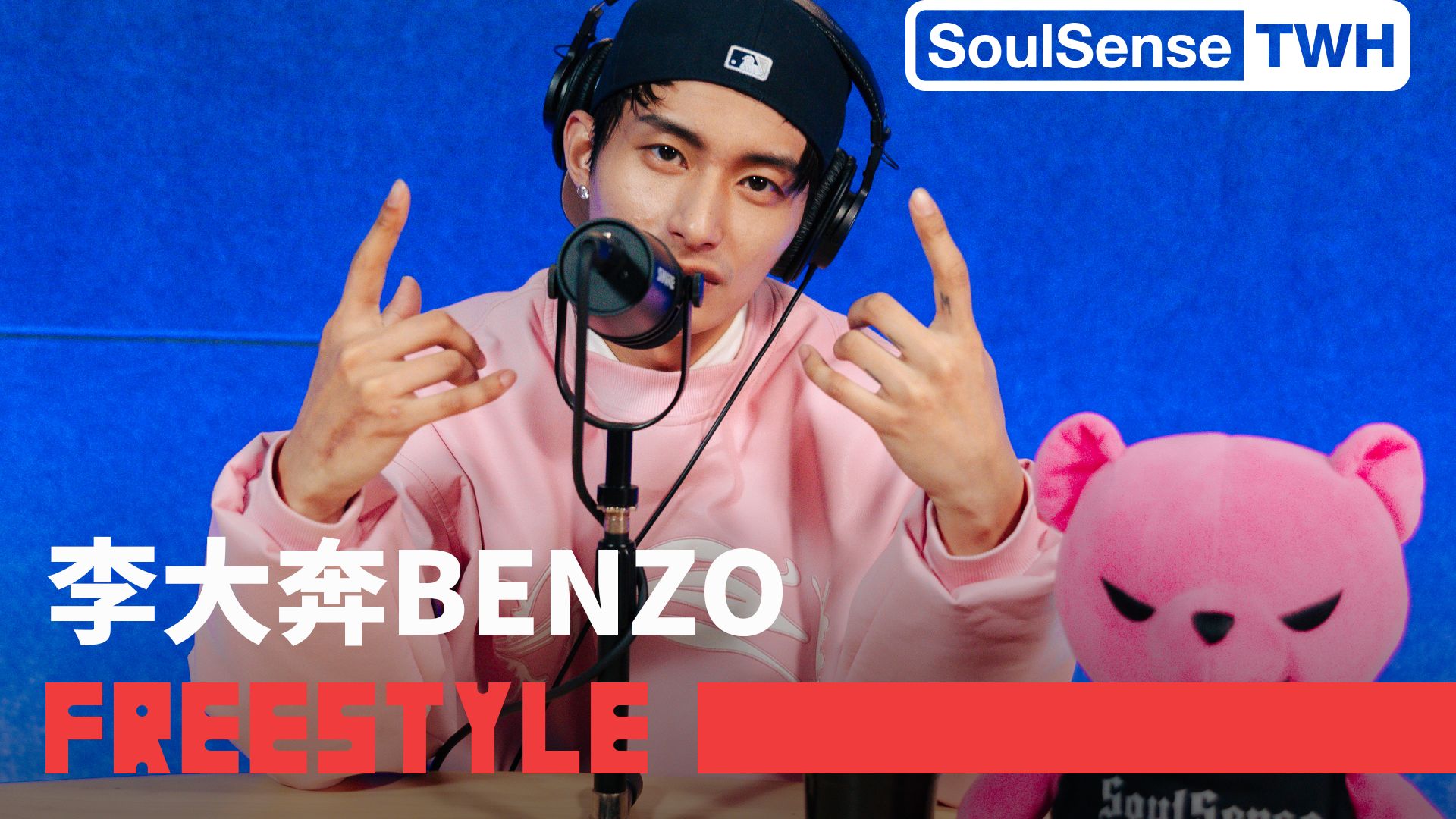 【李大奔BENZO】“懒得听这些rapper们虚伪的吹嘘 要逢场作戏我情愿被判定成自闭”| SoulSense TWH Freestyle ...