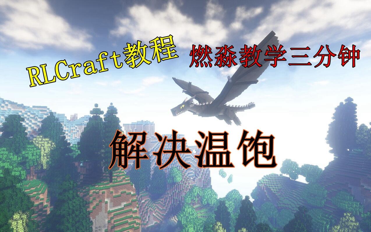 RLCraft教学 解决温饱 喝水与食物新手向 - 哔哩哔哩