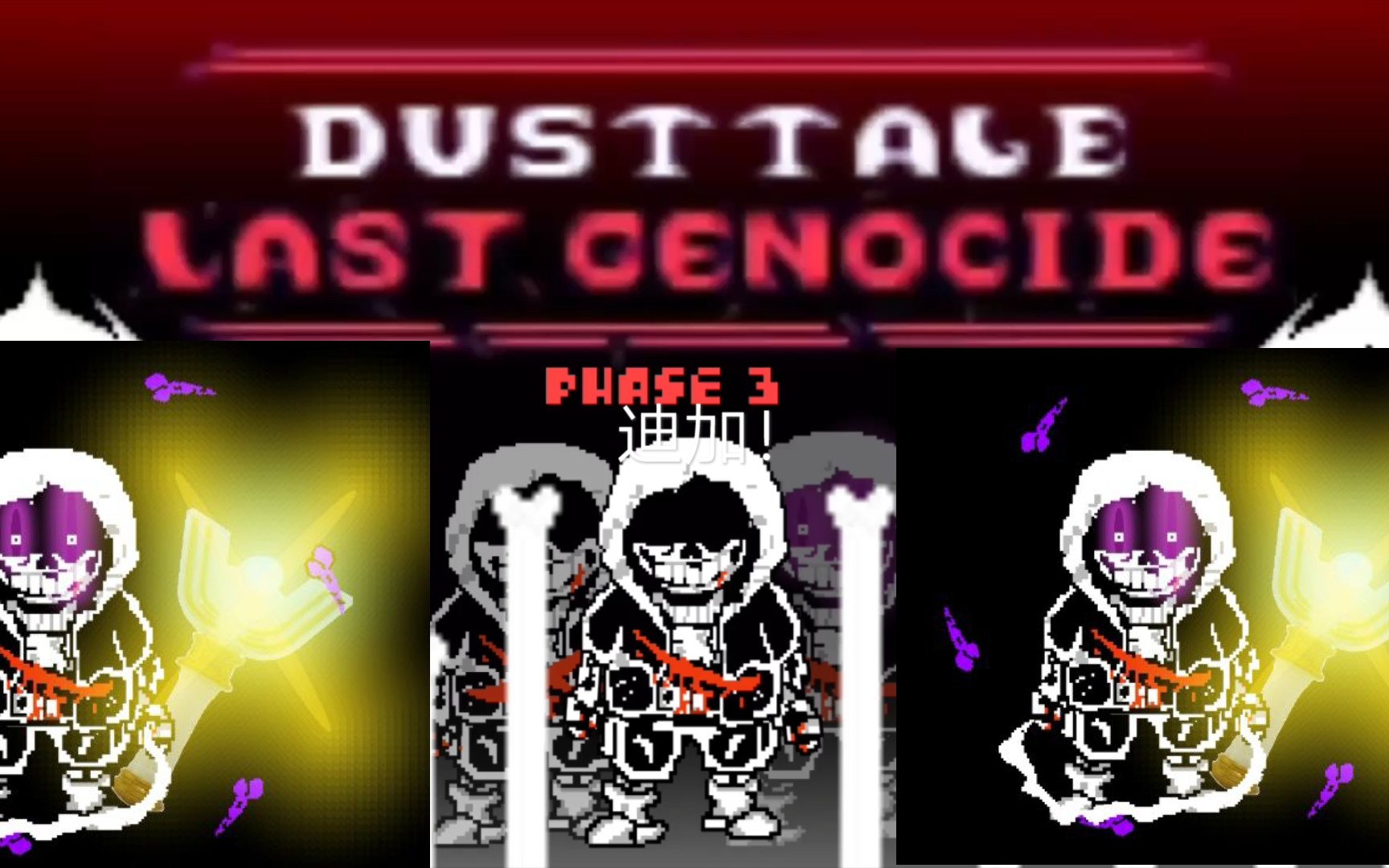[动画]完整版！dust tale last genocide第三阶段_哔哩哔哩_bilibili