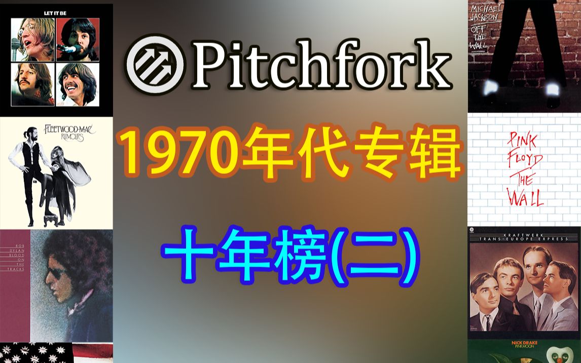 【Pitchfork】1970年代专辑十年榜51-100名（含滚石评分及滚石专辑500排名）