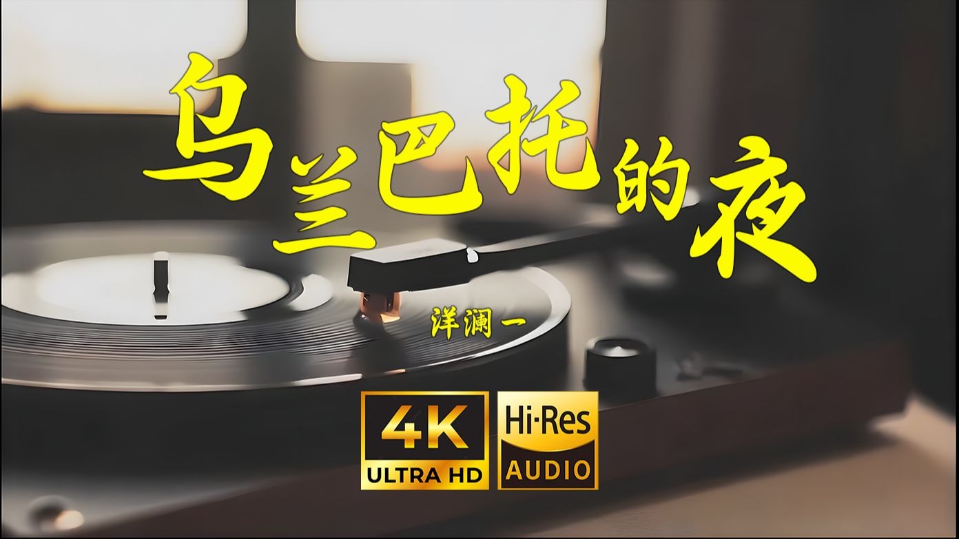 【4K Hi-Res】乌兰巴托的夜-洋澜一-Dr芦笛-AAA歌歌歌歌AAAA-哔哩哔哩视频