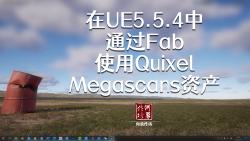 在UE5.5.4中通过Fab使用Quixel Megascans资产_何勇作坊录制 - 视频下载 Video Downloader