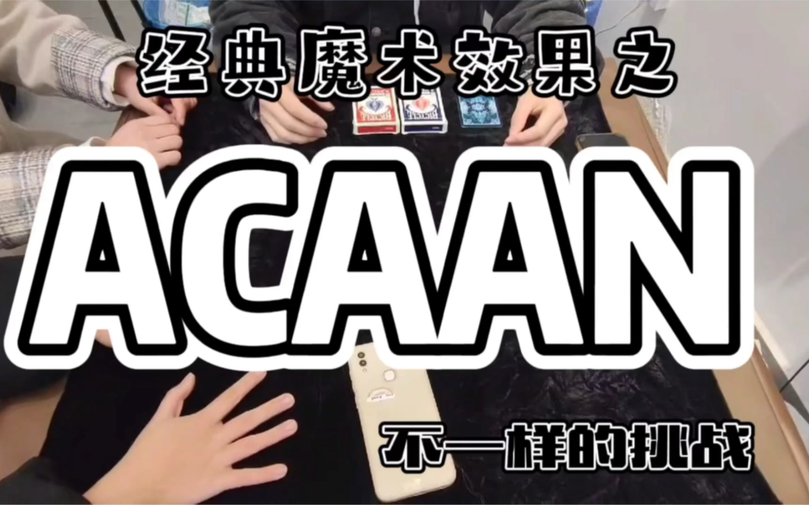魔术教学———巴格拉斯效果「ACAAN」，效果爆炸！！不碰牌的版本！！_哔哩哔哩_bilibili