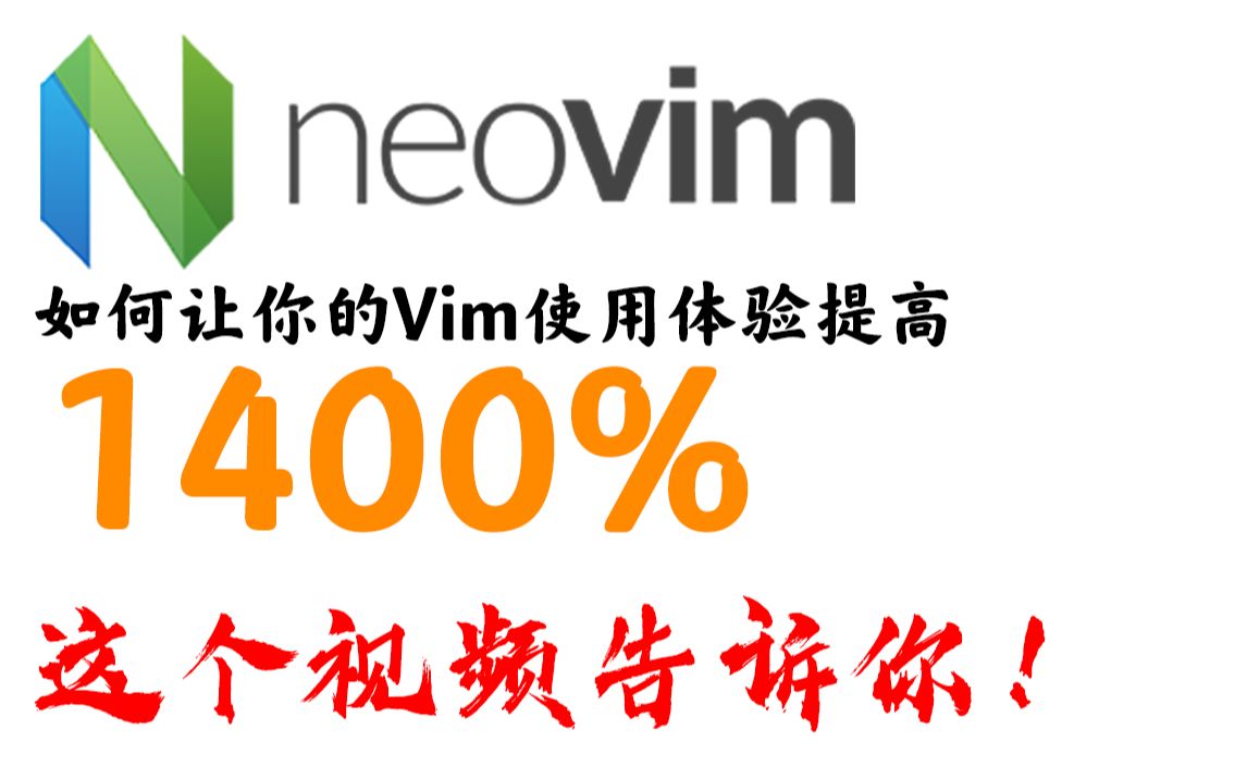 【VIM插件推荐】怎么才能让你使用的VIM效率变高1400%？这个视频告诉你！_哔哩哔哩 (゜-゜)つロ 干杯~-bilibili