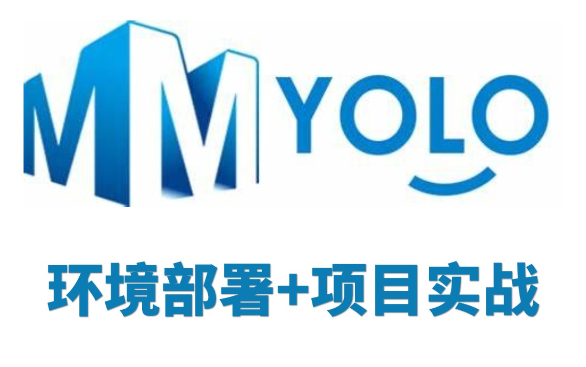 mmyolo保姆级安装教程：从环境部署到项目实战，2小时带你吃透YOLO系列开源 - 哔哩哔哩