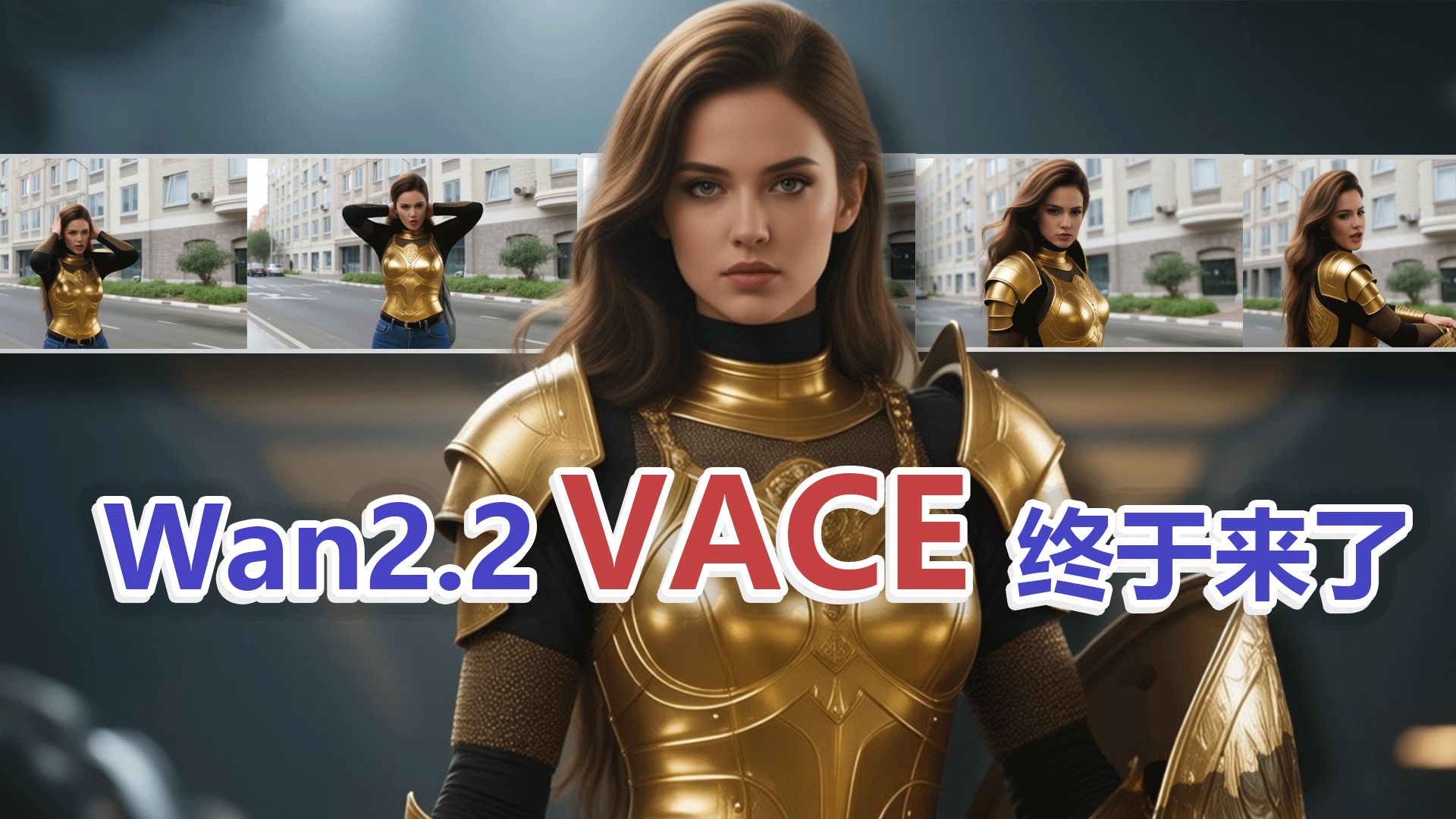 Wan2.2 fun VACE终于来了！AI视频终极进化？三套原生工作流深度评测，效果炸裂！-有趣的80后程序员-有趣的80后程序员-哔哩哔哩视频
