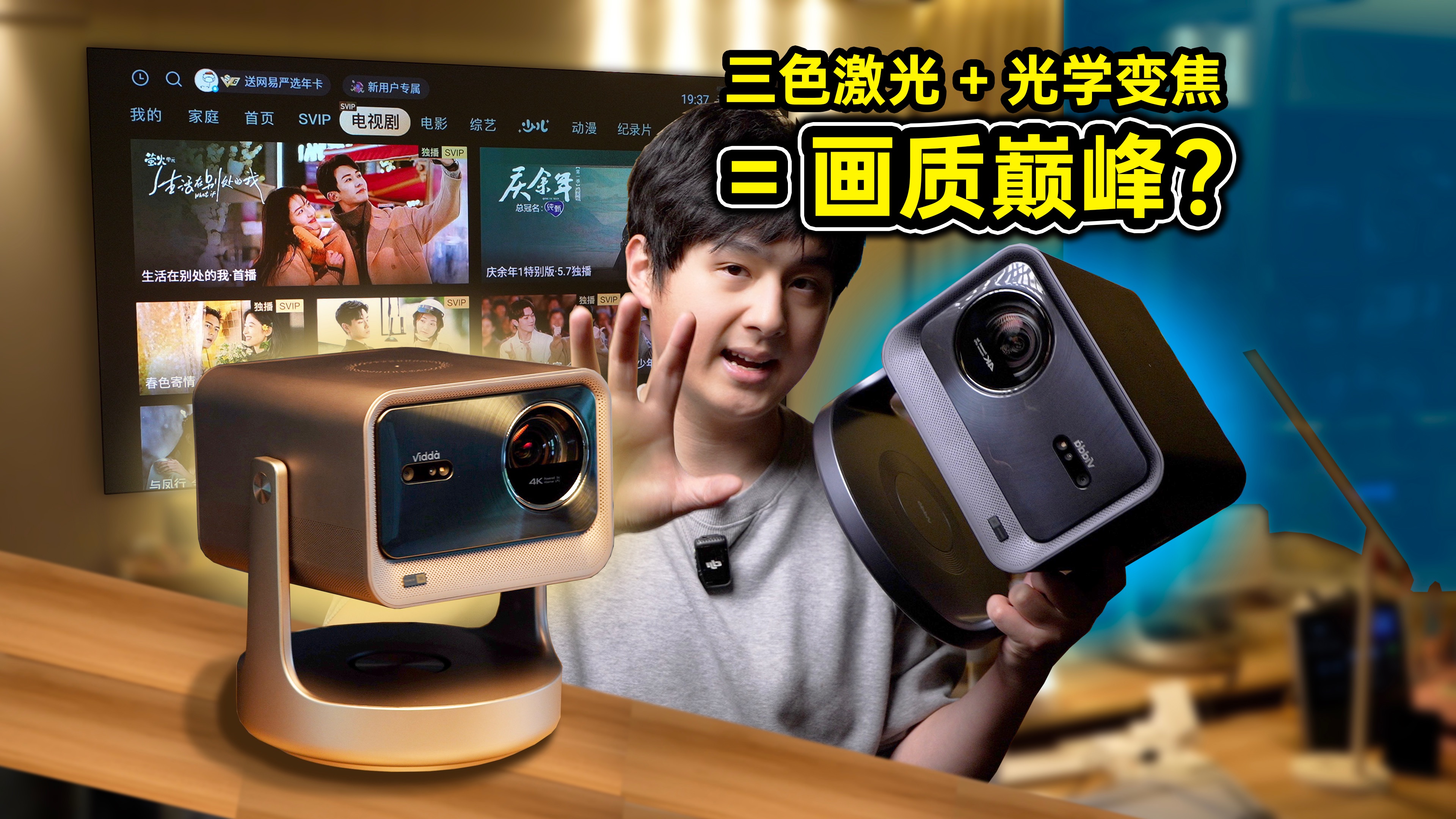 【开箱】全员机皇？Vidda C2系智能投影全家桶！-陈抱一-陈抱一-哔哩哔哩视频