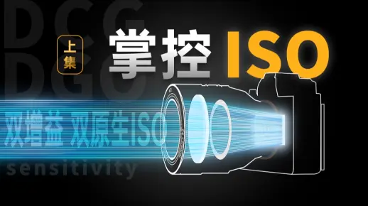 【硬核科普】相机ISO，从CMOS结构到双增益技术原理_哔哩哔哩_bilibili