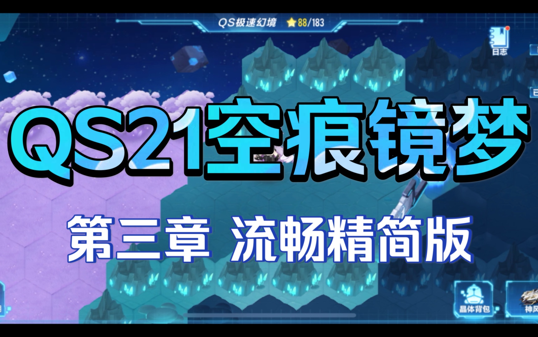 QQ飞车手游 S21极速幻境 QS21空痕镜梦 第三章 流畅精简版攻略_哔哩哔哩_bilibili